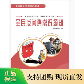 B全民反间谍常识须知 保密专业