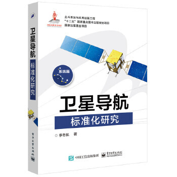 导航标准化研究【正版图书】