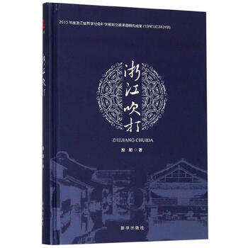 浙江吹打殷颙新华出版社9787516647431 艺术书籍