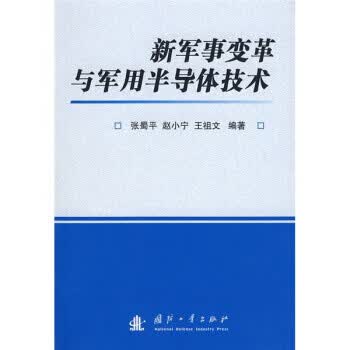 新军事革与军事半导体技术【正版图书】