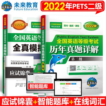 未来教育备考2022年pets2全国公共英语等级考试二级历年真题试卷+全真模拟pest2大学书本