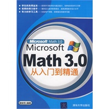 Microsoft Math 3 0从入门到精通【正版图书】