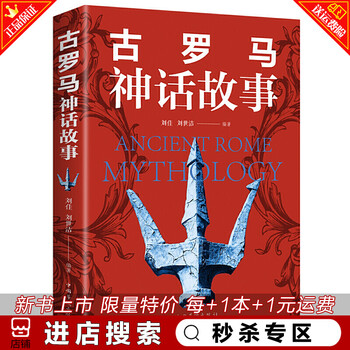 秒杀专区 古罗马神话故事  彩图插画青少年版全译本 西方神话故事 初中生七年级语文课外阅读