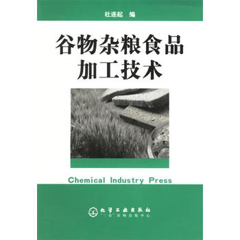 谷物杂粮食品加工技术 杜连起 编【正版书】