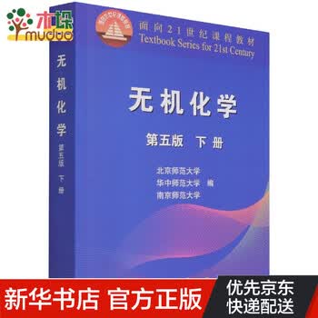 无机化学(下第5版面向21世纪课程教材)