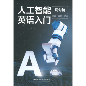 人工智能英语入门【正版图书】