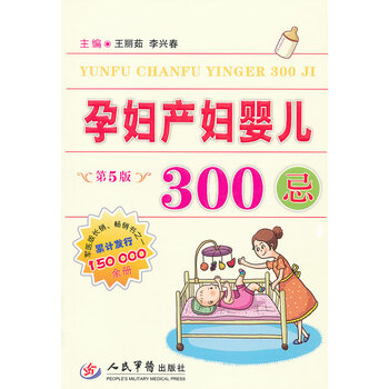 孕妇产妇婴儿300忌(第五版)【正版图书】
