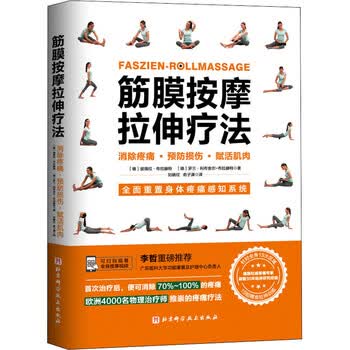 筋膜按摩拉伸疗法 (德)彼得拉·布拉赫特,(德)罗兰·利布舍尔-布拉赫特  刘晓欣,俞子潇 译 书籍