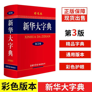 正版 新华大字典第3版彩色大字本 商务印书馆初中高中小学生成人常用工具书多全功能辞典大全