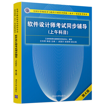 软件设计师考试同步辅导考试参考用书) 王华君,陶佳,史国川,徐国明 清华大学出版社