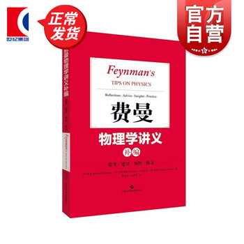 【自选】费曼物理学讲义 新千年版 套装全套 第123一二三卷 补编 习题集 上海科学技术出版社 费曼物理学讲义 补编