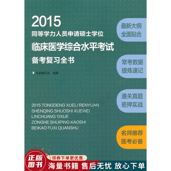 2015同等学力人员申请硕士学位临床医学综合水平考试备考复习全书