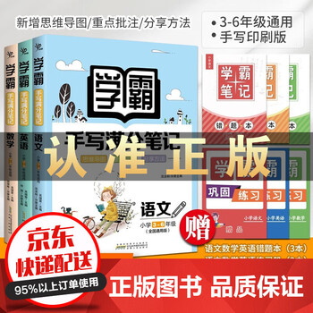 小学学霸手写满分笔记 语文数学英语（套装3册）（3-4-5-6年级适用）小升初总复习资料 语文数学英语（套装3册）