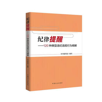 纪律提醒-120种典型违纪违规行为精解