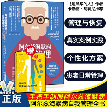 阿尔兹海默病自我管理全书 终结阿尔茨海默病 阿兹海默症 后浪 防治与恢复正版
