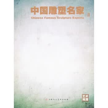 中国雕塑名家II 江西社9787530545072 艺术书籍