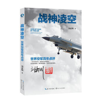 战神凌空——世界空军百年点评9787535491015 长江文艺出版社