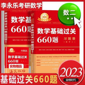 2023李永乐王式安武忠祥考研数学教材 考研数学基础过关660数学二