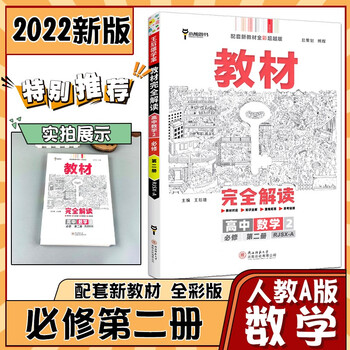 2022王后雄新教材完全解读高中数学高一 数学必修2第二册人教A版