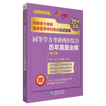 包邮正版同等学力考研西医综合历年真题全解（第七版）（同等学力考研临床医学学科综合应试宝典）97875