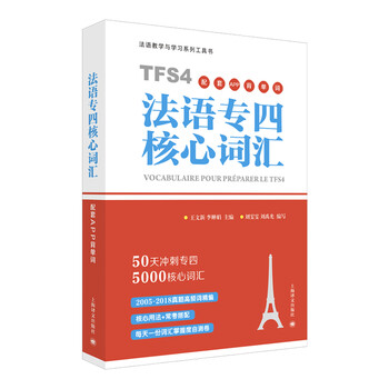 法语专四核心词汇