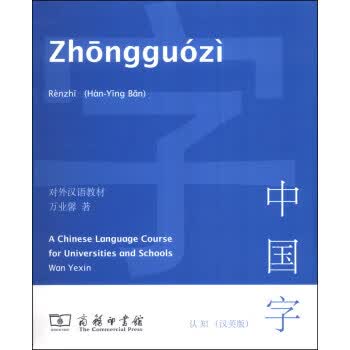 中国字 认知 万业馨 商务印书馆 9787100101233