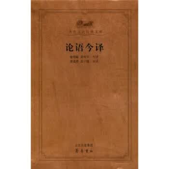 论语今译【正版图书】