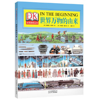 世界万物的由来 [英]理查德布莱特著