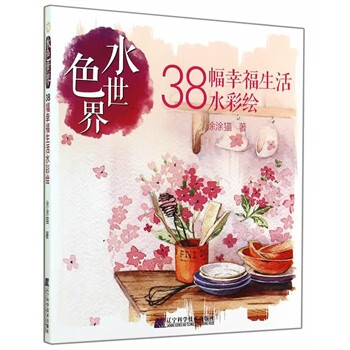 38幅幸福生活水彩绘-水色世界【正版图书】