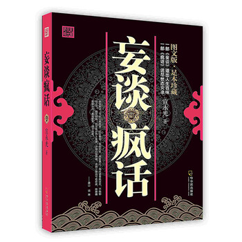 [按需印刷]妄谈疯话