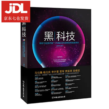 黑科技 顾志强 等著 9787505737525