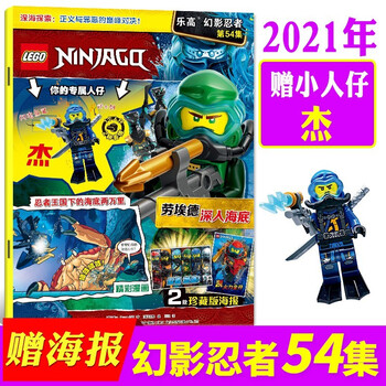 LEGO乐高幻影忍者杂志2021年12月第54集 附赠乐高原装玩具漫画故事书儿童游戏玩具期刊【单本】