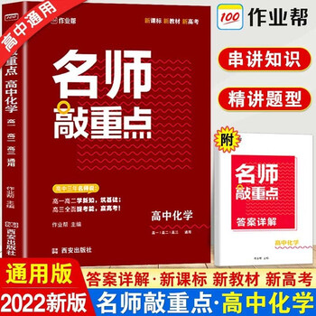 【自选】新版作业帮名师敲重点高中数学物理化学生物4本套装高一高二高三知识清单教材全解专项训练高考真题 高中化学
