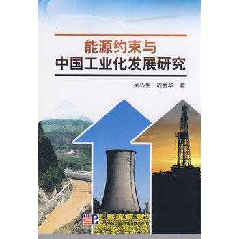 能源约束与中国工业发展研究 吴巧生,成金华