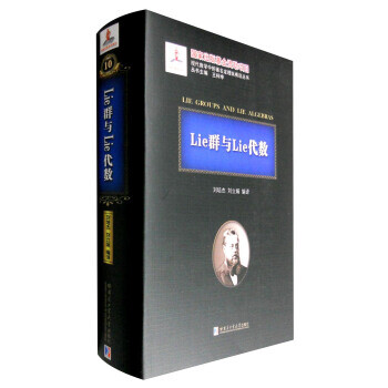 Lie群与Lie代数 刘培杰,刘立娟