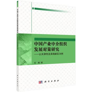 【正版新书】中国产业中介组织发展对策研究  科学