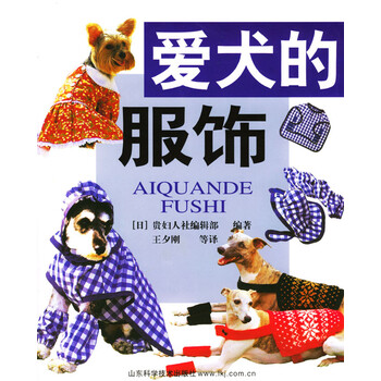 爱犬的服饰【正版图书】