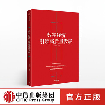 数字经济引领高质量发展 金江军 中信出版社图书