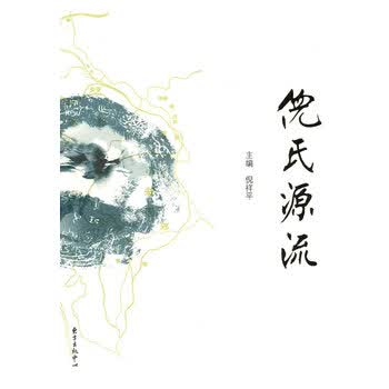 倪氏源流
