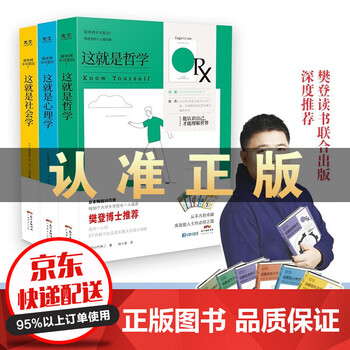 【樊登推荐】一套书解决人生六大关键问题 这就是逻辑学+伦理学+语言学+哲学+心理学+社会学 人文通识课之修养三书——哲学+心理学+社会学