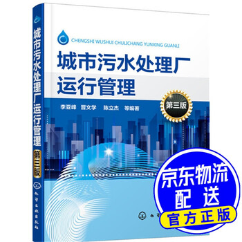 城市污水处理厂运行管理（第三版）