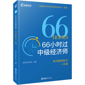 66小时过中级经济师·经济基础知识一本通9787549634675文汇