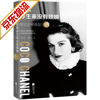 【系列自选】人物传记 自传 如果你生来没有翅膀：独立女神香奈儿传