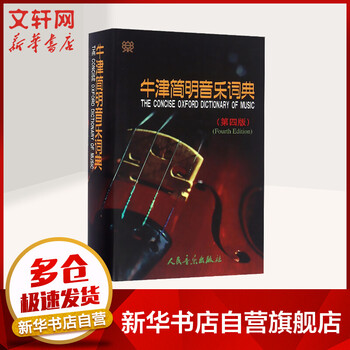 牛津简明音乐词典(第4版)