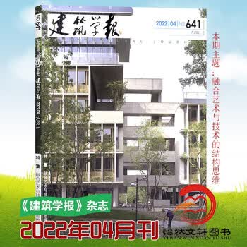  建筑学报杂志2022年4月第4期总第641期 主题：融合艺术与技术的结构思维