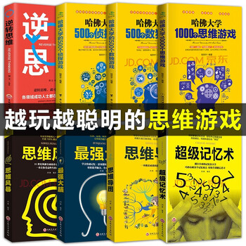 哈佛大学的1000个思维游戏500个数独游戏500个侦探游戏超级记忆术最强大脑逻辑思维训练记忆训练书 八册