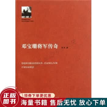 庆祝建党90周年纪念辛亥革命100周年:邓宝珊将军传奇