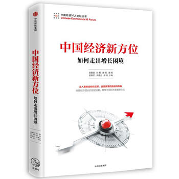 [正版上新]  中国经济新方位 吴敬琏,刘鹤,樊纲等主编 中信出版社