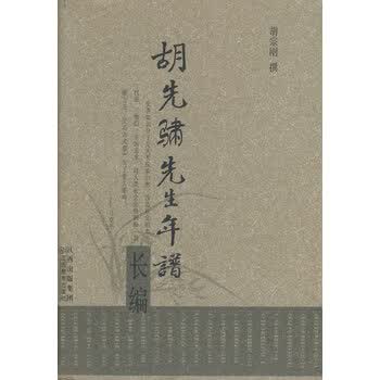 胡先骕先生年谱长编 胡宗刚