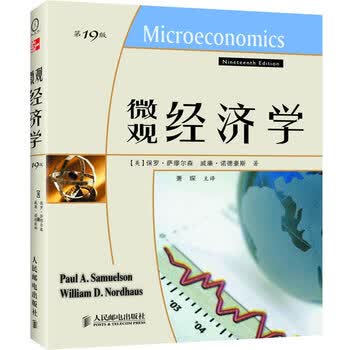 微观经济学 9787115268167